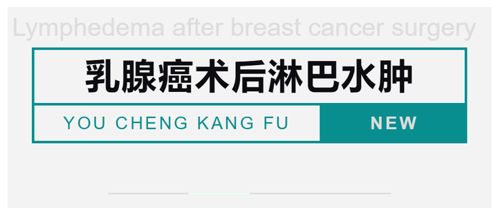 乳腺癌术后淋巴水肿康复指南 知乎