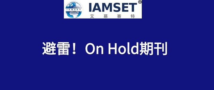 继3本JCR Q1期刊被标记之后，又有4本SCI期刊被「On Hold」！ - 知乎