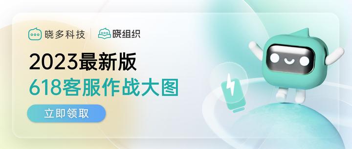 2023「618大促客服作战大图 」助你大促更省心、更流畅 - 知乎