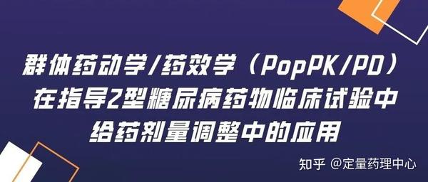定量药理学 群体药动学/药效学、PopPK/PD、2型糖尿病、给药剂量调整 - 知乎