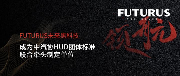 FUTURUS未来黑科技联合牵头参与中汽协HUD团体标准制定 - 知乎