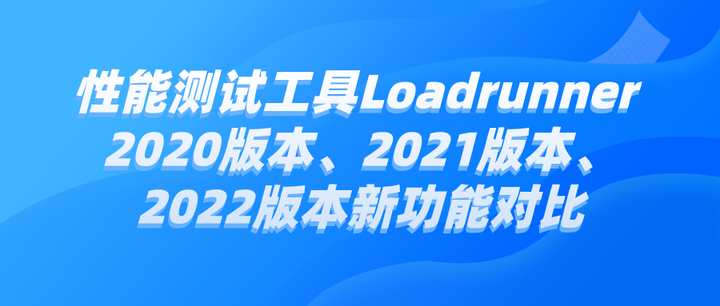 性能测试工具Loadrunner 2020版本、2021版本、2022版本新功能对比 - 知乎