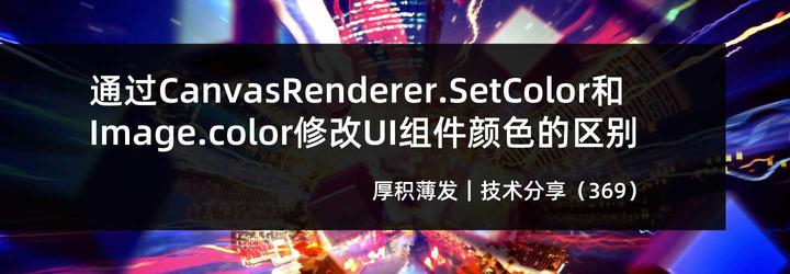 通过CanvasRenderer.SetColor和Image.color修改UI组件颜色的区别 - 知乎