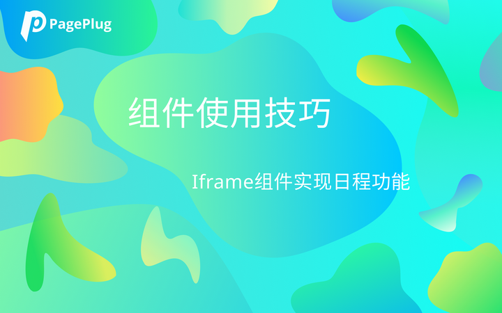 PagePlug组件使用技巧——Iframe组件开发日程管理功能 - 知乎