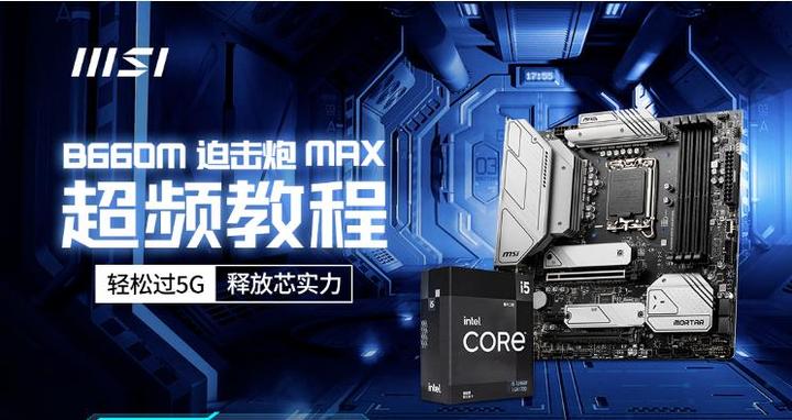 微星B660M迫击炮MAX超频教程，一学就会！ - 知乎