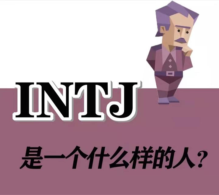 INTJ型人格是什么意思 - 知乎