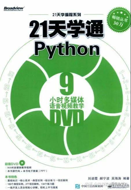 给你21天，必须学会python！《21天学通Python》PDF版拿走不谢 - 知乎