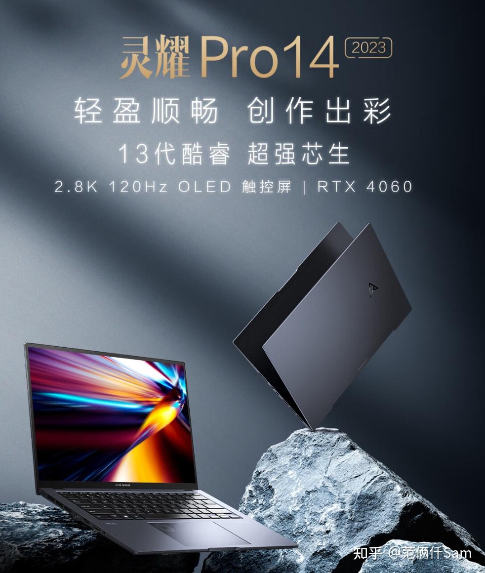 性能小钢炮首选 i9+40系显卡工作游戏两不误——华硕灵耀Pro14 2023 - 知乎
