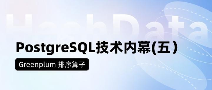 PostgreSQL 技术内幕：Greenplum 排序算子 - 知乎