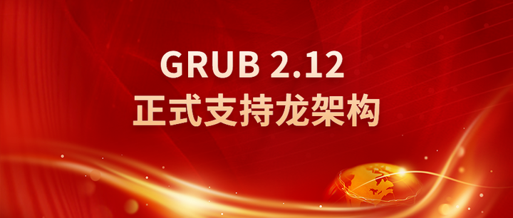 GRUB 2.12正式支持龙架构 - 知乎