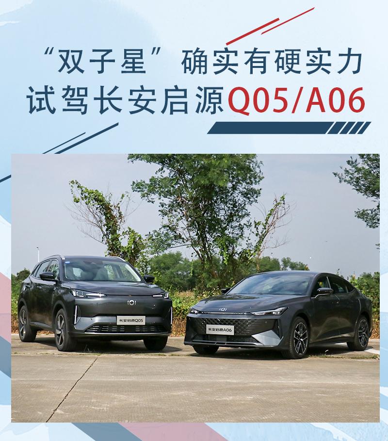 “双子星”确实有硬实力 试驾长安启源Q05/A06 - 知乎
