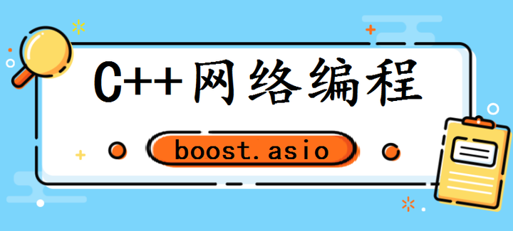 Boost asio 官方教程简介 - 知乎