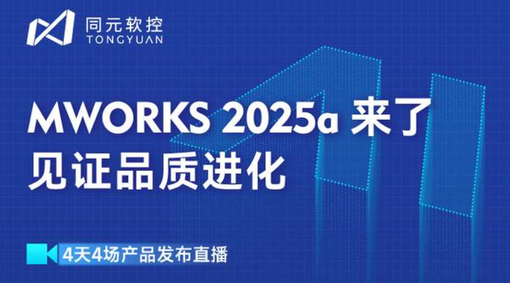 系列直播预告 | MWORKS 2025来了，邀您一同见证品质进化！ - 知乎