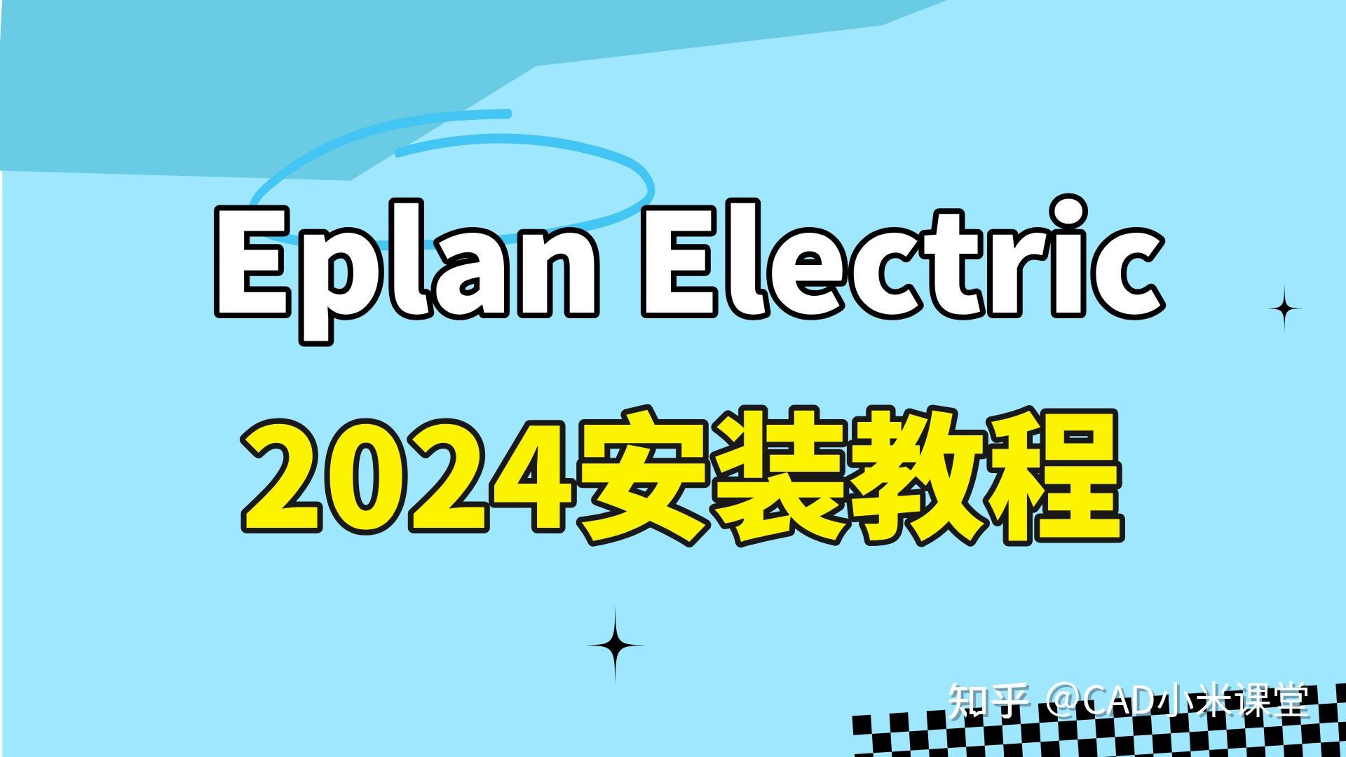 Eplan Electric 2024软件安装教程 - 知乎