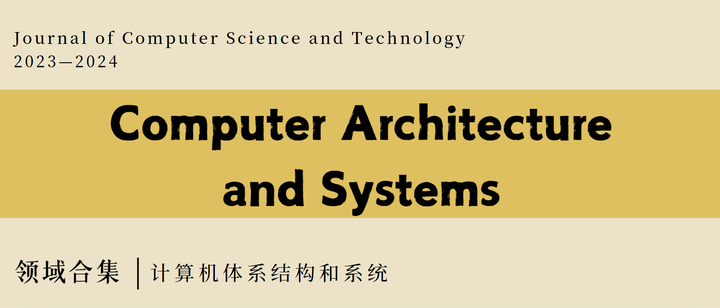领域合集 | JCST 2023—2024 计算机体系结构和系统论文盘点 - 知乎