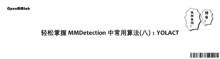 轻松掌握 MMDetection 中常用算法(八)：YOLACT - 知乎