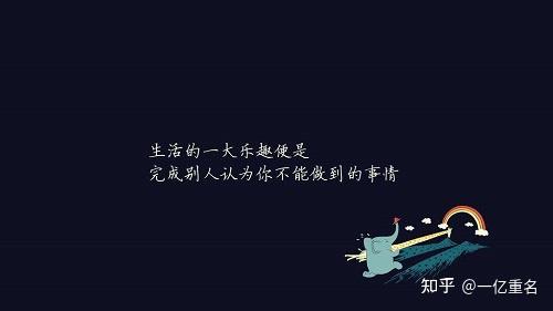 励志文案短句干净治愈 知乎