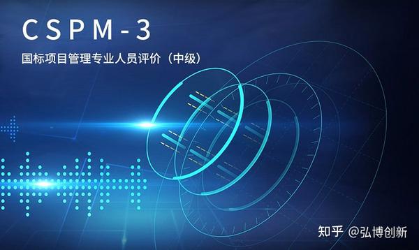 2023年天津/郑州/深圳CSPM-3中级国标项目管理认证报名 - 知乎