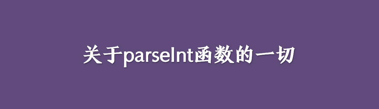 关于parseInt函数的一切