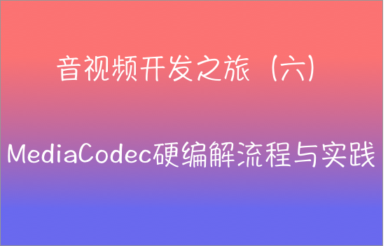 音视频开发之旅（六）MediaCodec硬编解流程与实践 - 知乎