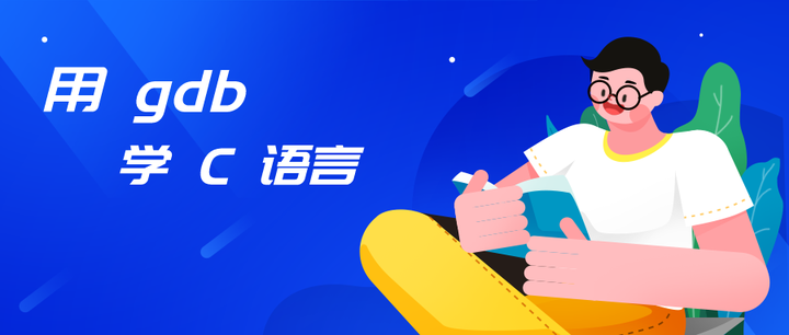 用 gdb 学 C 语言 - 知乎