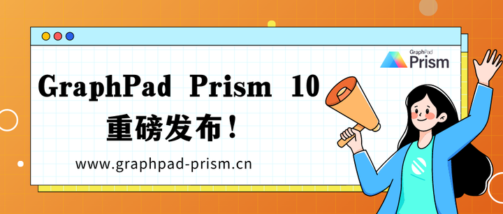 最新版GraphPad Prism 10上线啦！ - 知乎