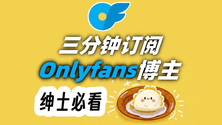 2025年最新｜OnlyFans订阅指南：解锁创作者独家内容+国内支付解决方案 - 知乎