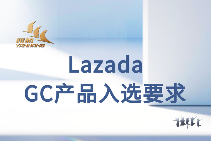 Lazada GC产品入选要求 - 知乎