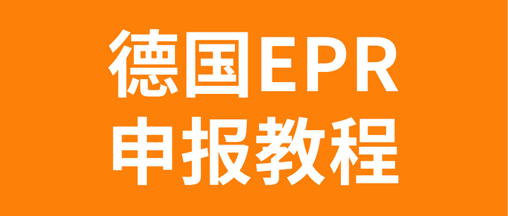 Temu卖家必学：德国EPR包装法申报续费详细攻略 - 知乎