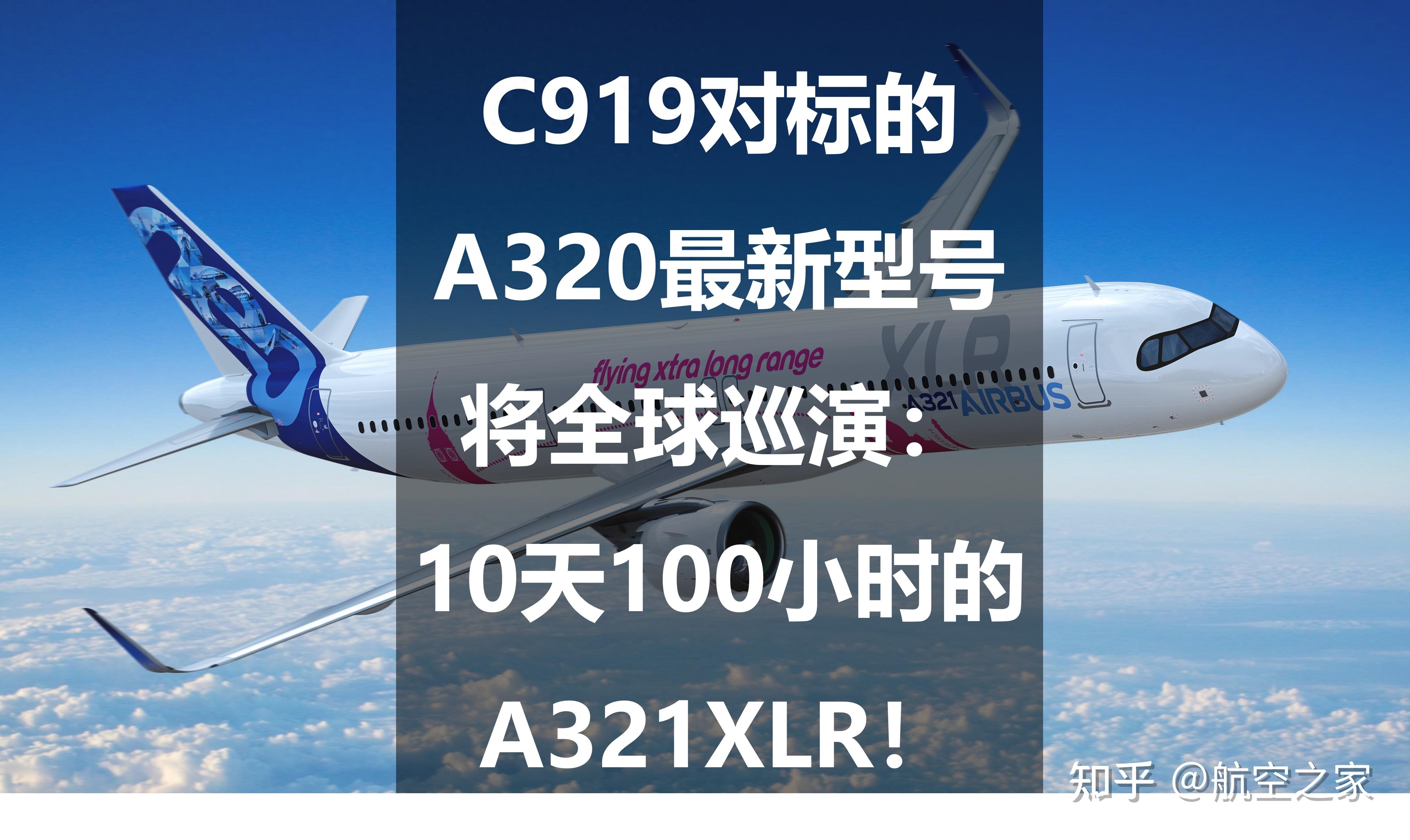 C919对标的A320最新型号将全球巡演：10天100小时的A321XLR！ - 知乎