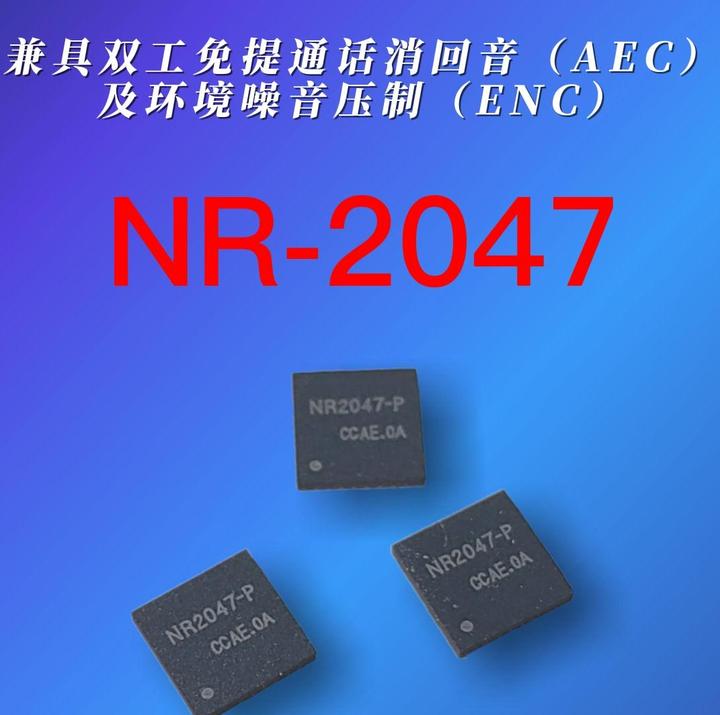 兼具双工免提通话消回音（aec）及环境噪音压制（enc）的 语音处理芯片 Nr2047 知乎