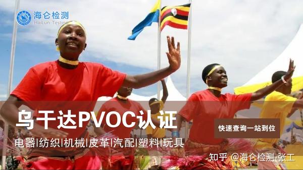 乌干达PVoC符合性认证 - 知乎