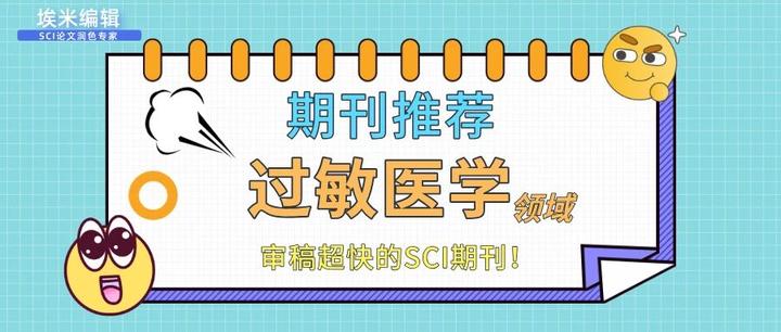 8本过敏医学领域审稿快、Accept也快的SCI期刊速览 - 知乎