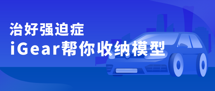 治好强迫症，iGear帮你收纳模型 - 知乎