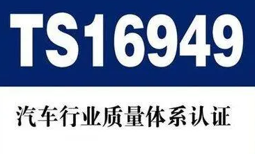 什么是16949质量管理体系 - 知乎