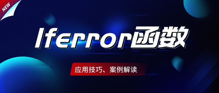 巧用Iferror函数，返回指定值，隐藏错误！ - 知乎