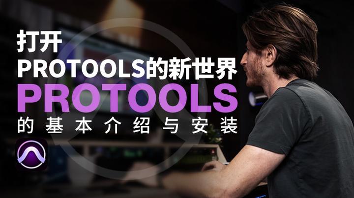 Lesson1《打开Protools的新世界——Protools的基本介绍与安装》 - 知乎