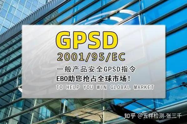 TEMU要求的GPSD是什么？欧盟一般商品安全性检测报告，如何办理 - 知乎