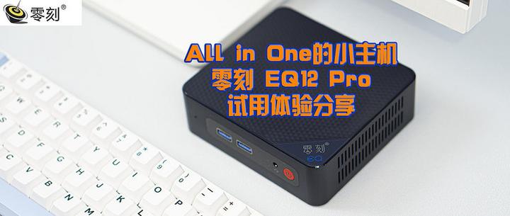 All in one！低功耗、双2.5G网口、多样化的新玩法，零刻EQ12 Pro小主机开箱及试用体验分享！ - 知乎