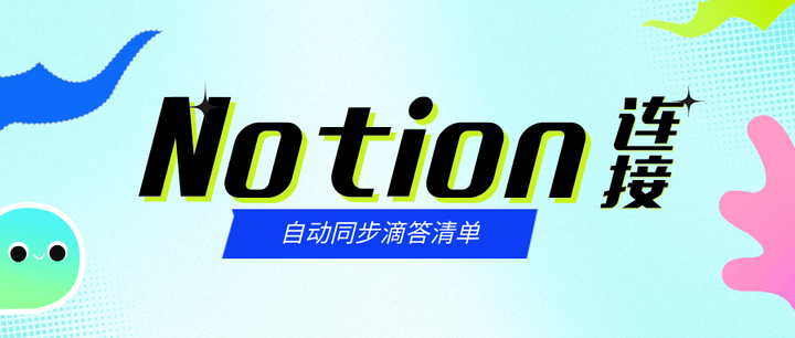 Notion待办如何自动同步滴答清单 知乎