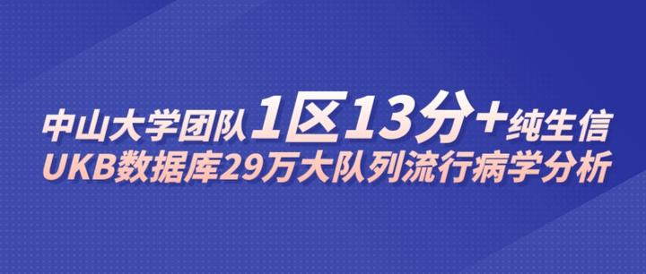 中山大学团队1区13分+纯生信，UKB数据库29万大队列流行病学分析，45天就接收！ - 知乎