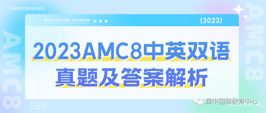 2023AMC8真题(中英文试卷)，附答案解析 - 知乎