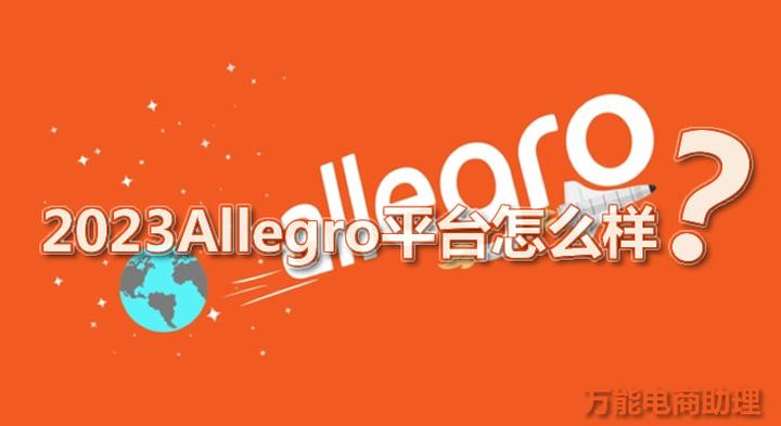 2023年Allegro平台怎么样？为什么大批卖家涌入这个平台？ - 知乎