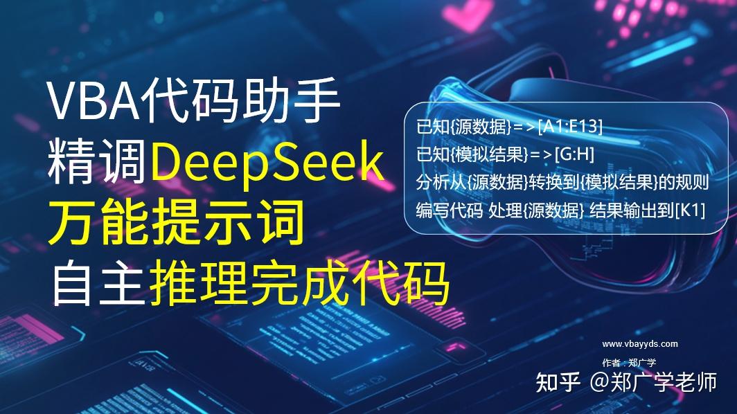 小白救星 DeepSeek万能VBA编程提示词 - 知乎
