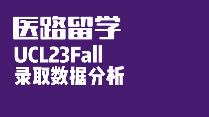 英国UCL23fall医学健康专业录取分析 - 知乎