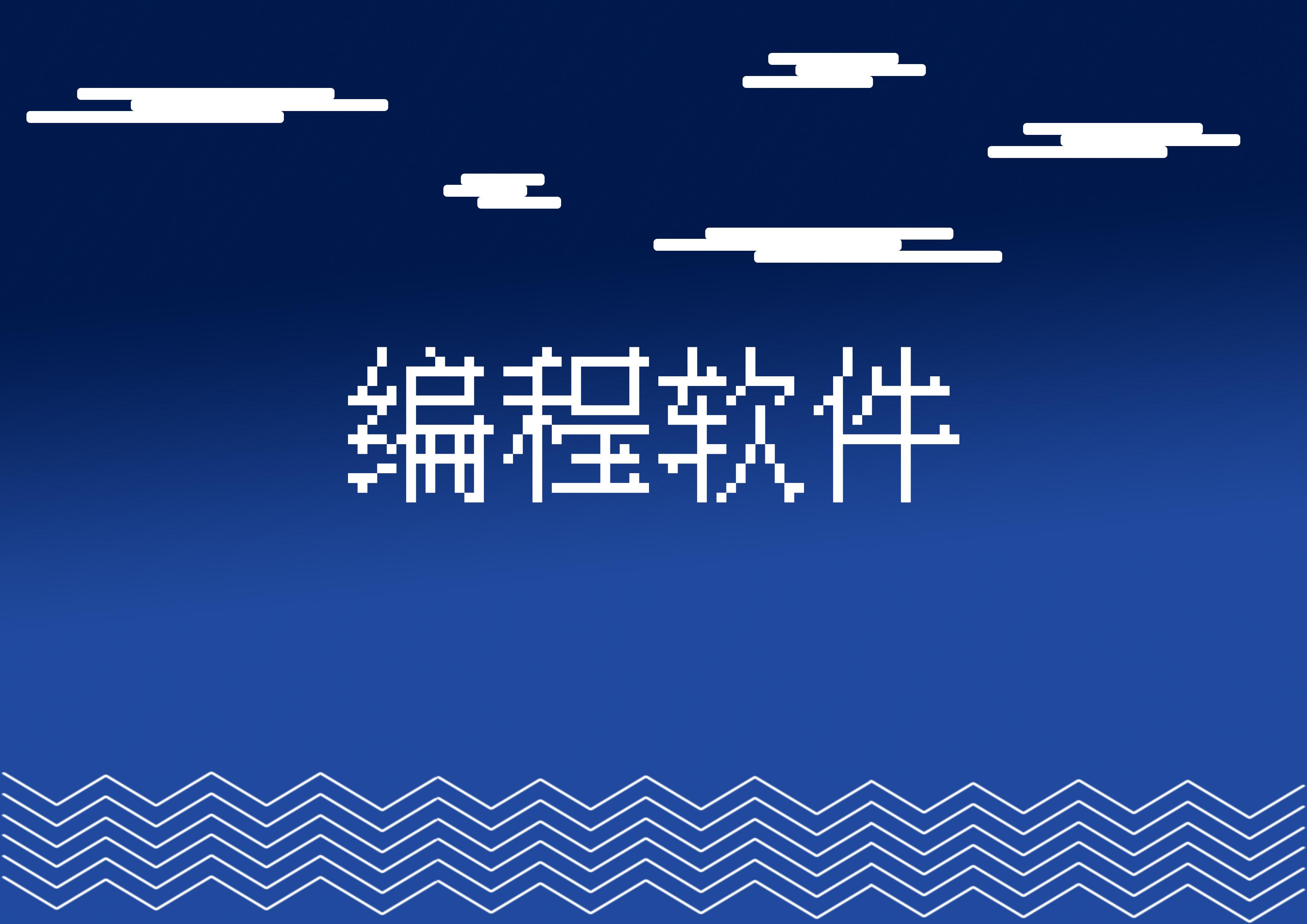 这几款常见的编程软件哪个比较好用? 知乎eoi 5678