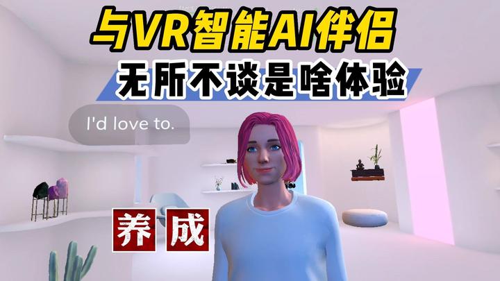 【VR玩乐】在VR里跟智能AI伴侣无所不谈是什么体验Replika - 知乎
