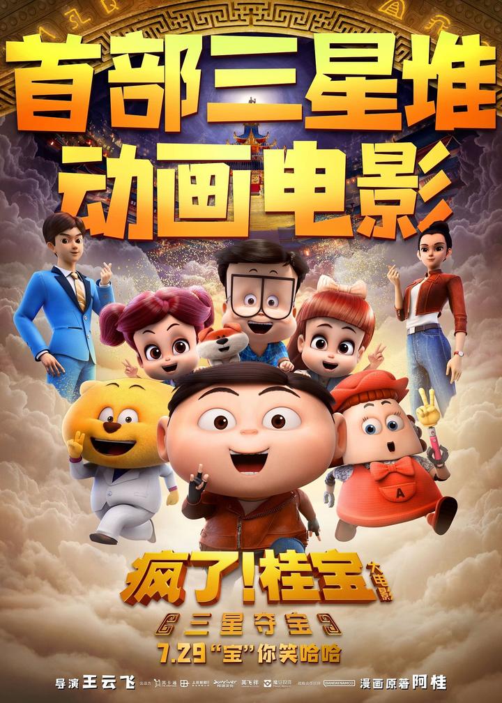 「燕阳荐影」《疯了！桂宝之三星夺宝》天才少年发明创造神奇动画 - 知乎