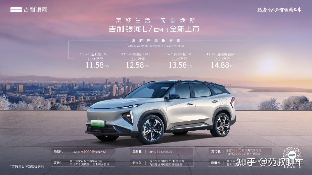 11.58万元起！吉利银河L7 EM-i惊爆上市，焕新升级越级领先体验不加价 - 知乎