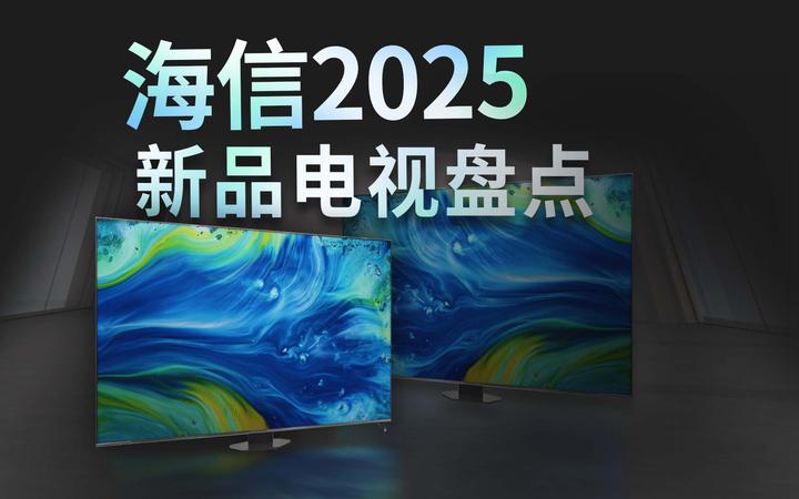 海信电视2025新品盘点，海信E8Q/E8QPro/E7NPro - 知乎